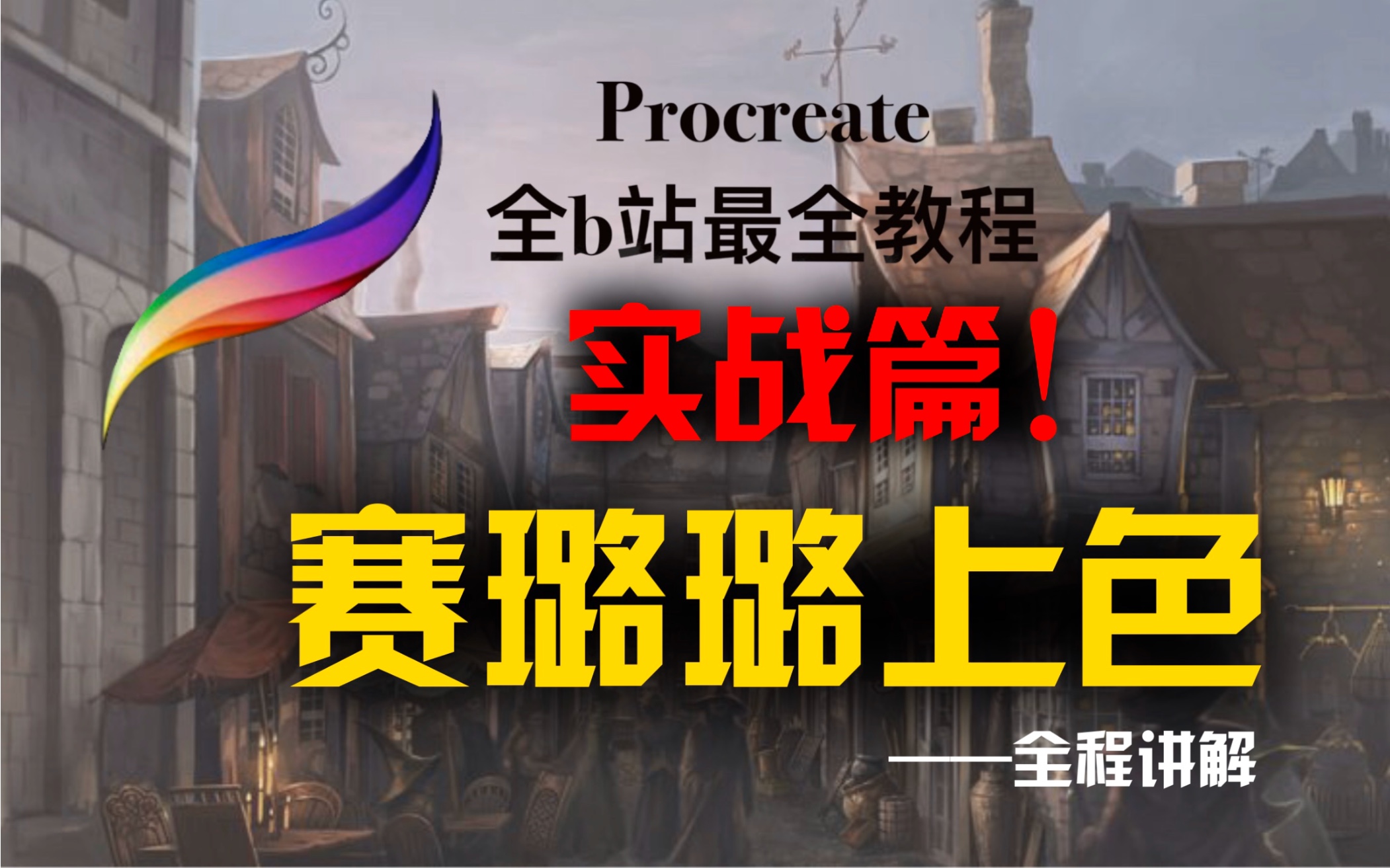 Procreate 2019 b站最全教程——实战篇 赛璐璐上色/蒙板使用/混色/手...