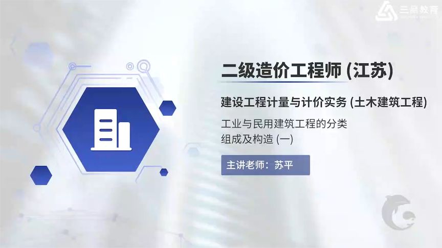 江苏二级造价建设工程计量与计价实务(土木建筑工程)基础精讲班