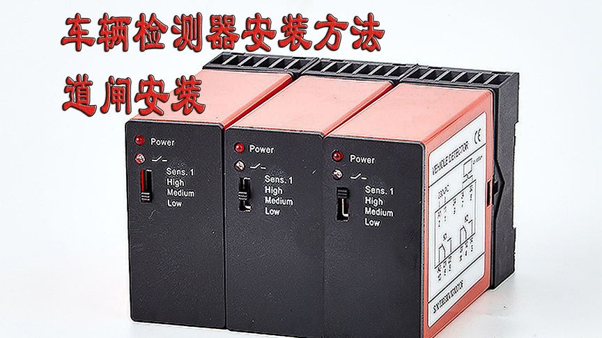 车辆检测器安装 车辆管理系统就这么简单 道闸技术讲解(二)
