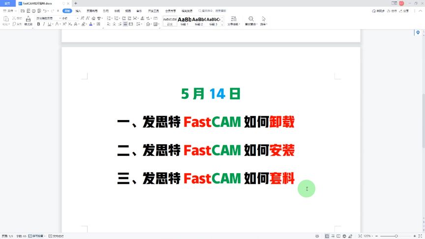 05月14日发思特软件FastCAM如何卸载如何安装如何套料排版