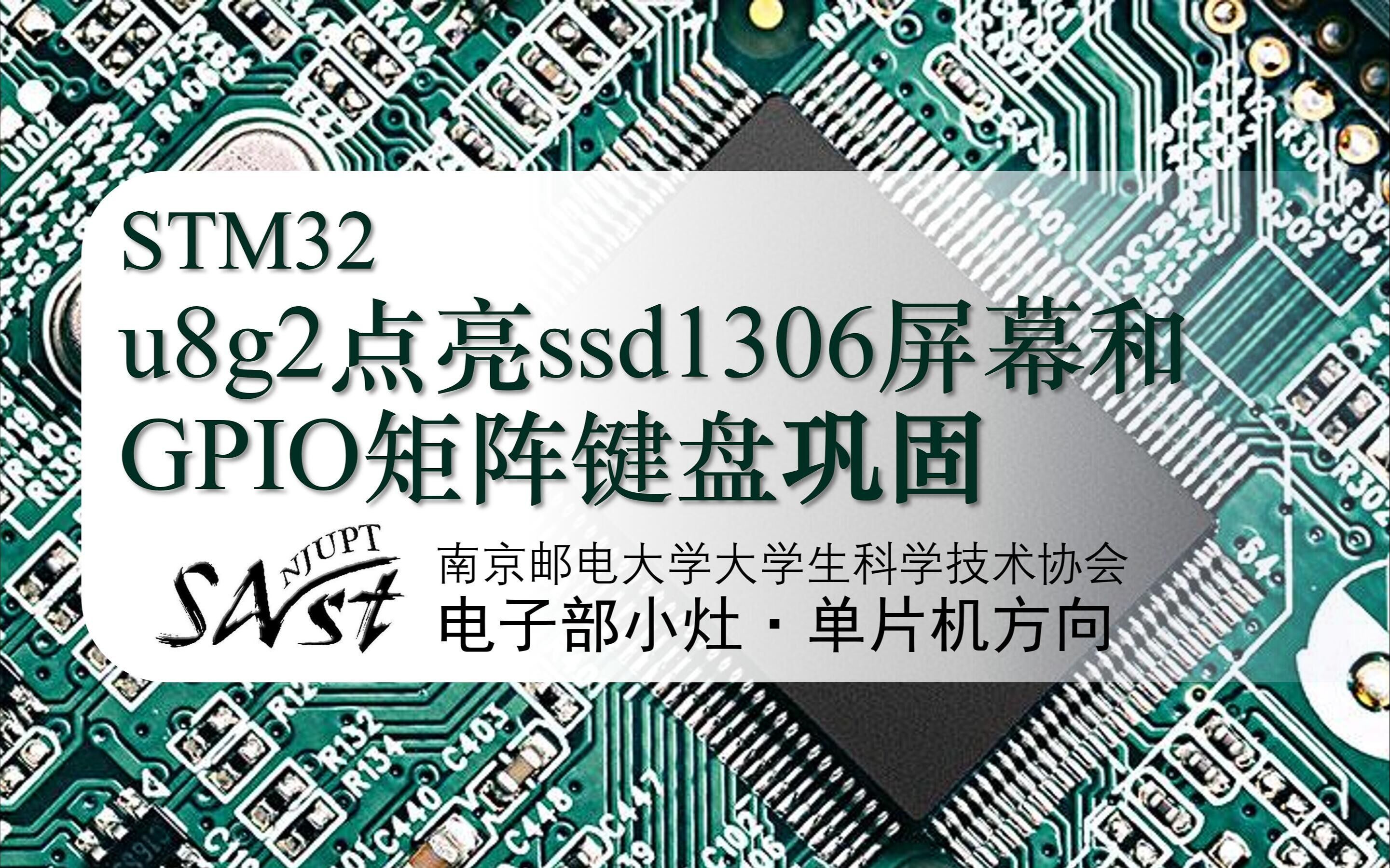 【电子部小灶】STM32:u8g2点亮OLED和GPIO矩阵键盘巩固