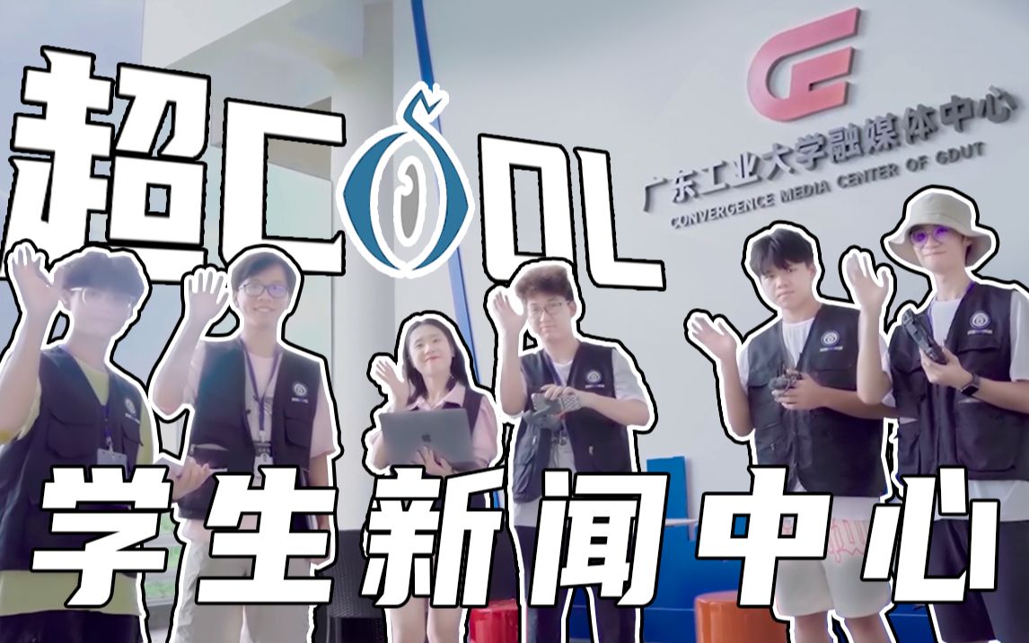 帅爆了!这个社团的宣传片这样拍?| 2022学生新闻中心招新宣传片