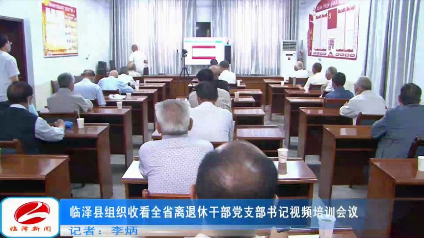 临泽县组织收看全省离退休干部党支部书记视频培训会议
