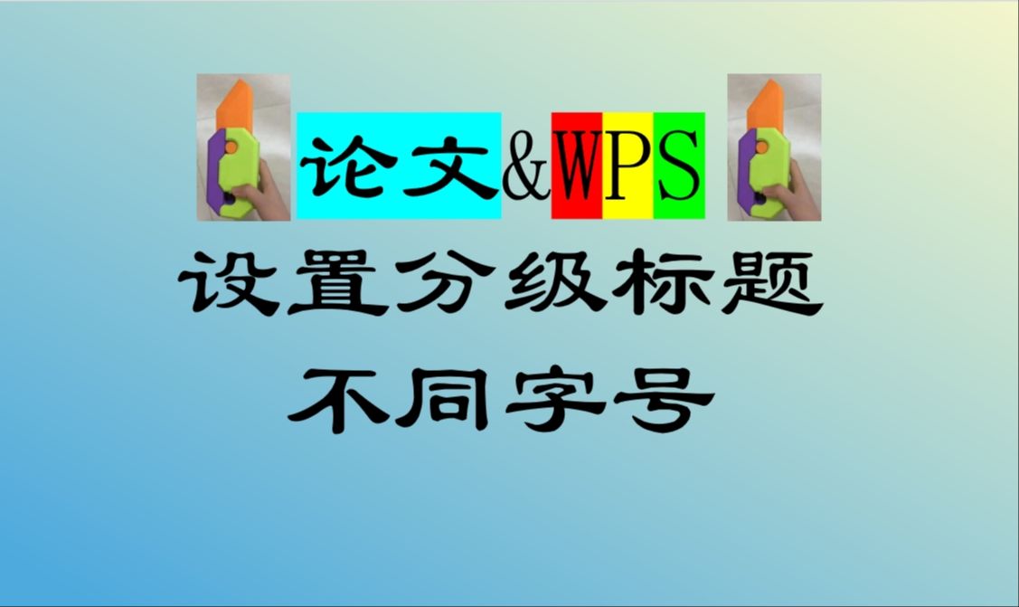 当毕业论文爱上WPS(10-3):设置分级标题的字号