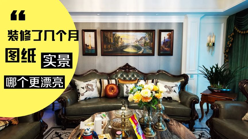 5个月把260㎡的房子装修好,对比一下图纸和实景,哪个更漂亮?