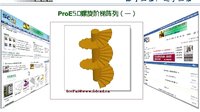 proe螺旋阶梯阵列教程