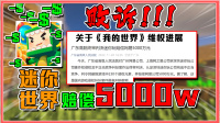 5000万赔偿金?!迷你世界终审败诉!或突破国内游戏侵权案最