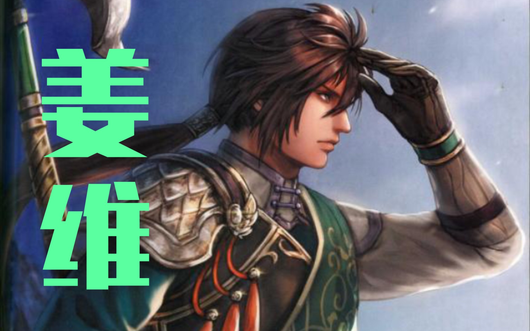 姜维_真三国无双4修罗模式统一战三禁全灭