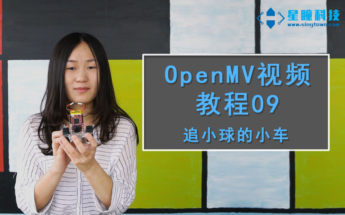 星瞳科技OpenMV视频教程09-追小球的小车