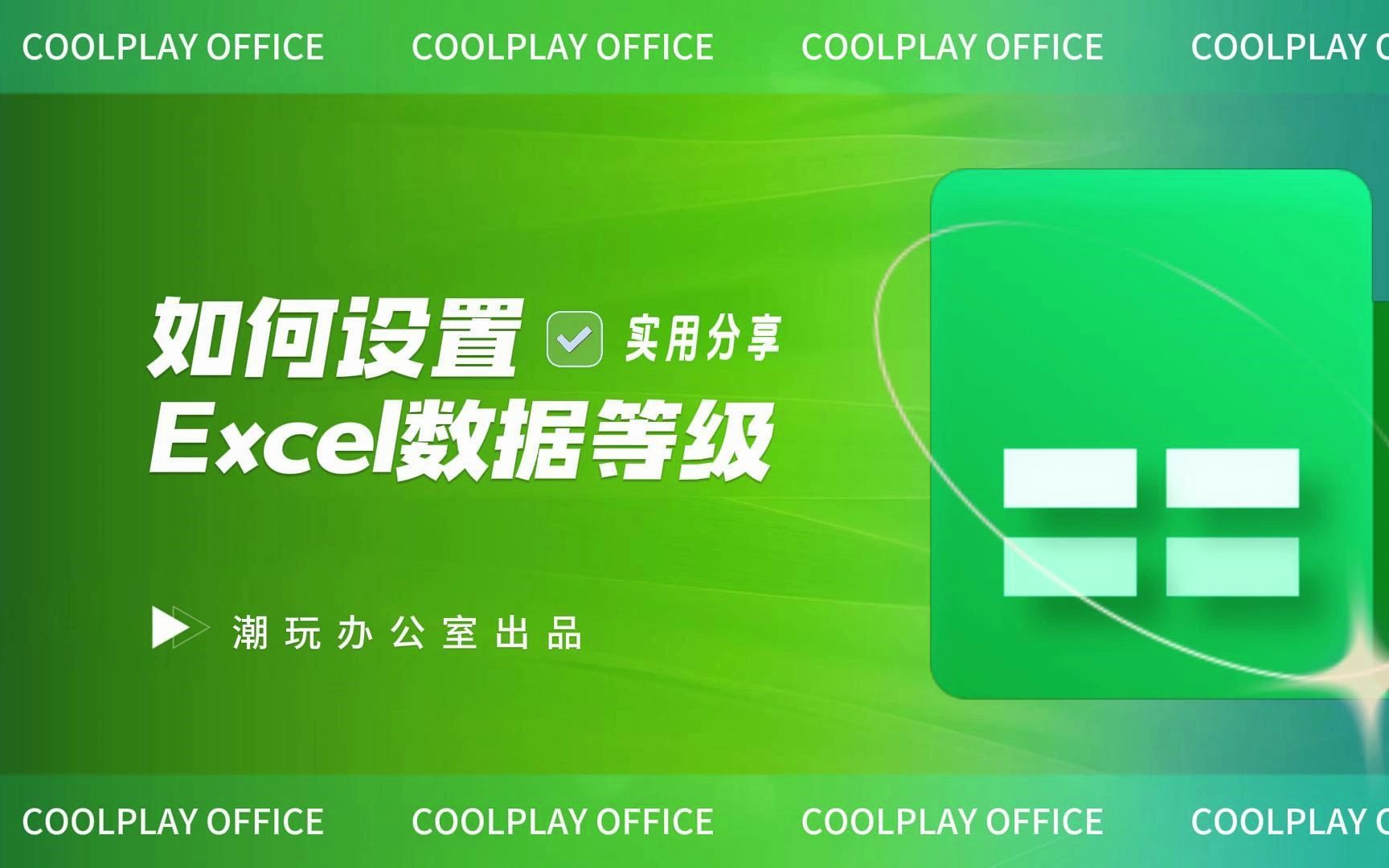 如何设置Excel数据等级