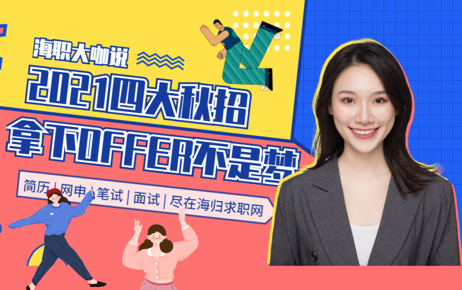 ...校招全开!四大高级审计美女顾问:淘汰率60%的四大网申该如何通过?