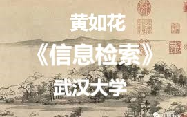 【公开课-56集全】武汉大学(黄如花):信息检索