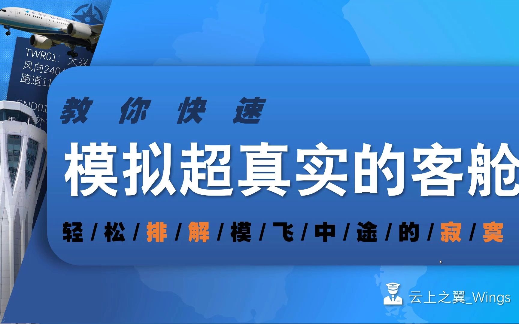 【模飞软件福利】分享一款模拟飞行时贼好用的客舱模拟软件,快来...