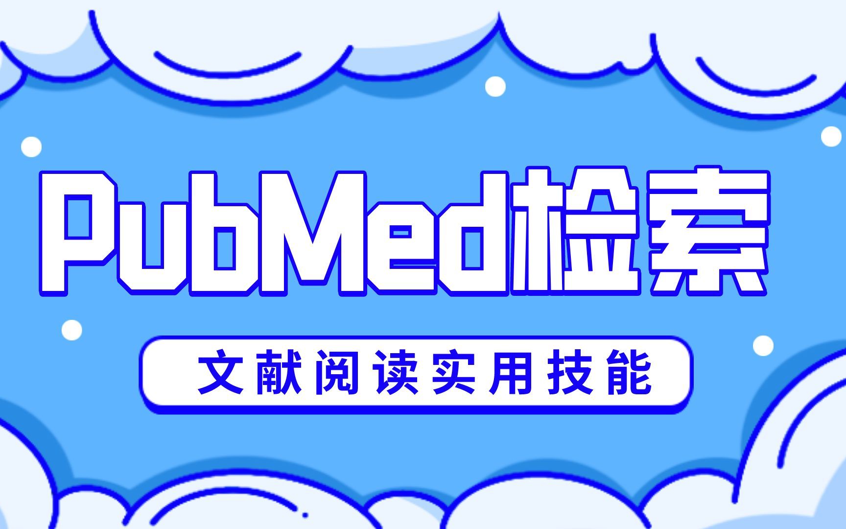 PubMed检索及检索技巧手把手教学