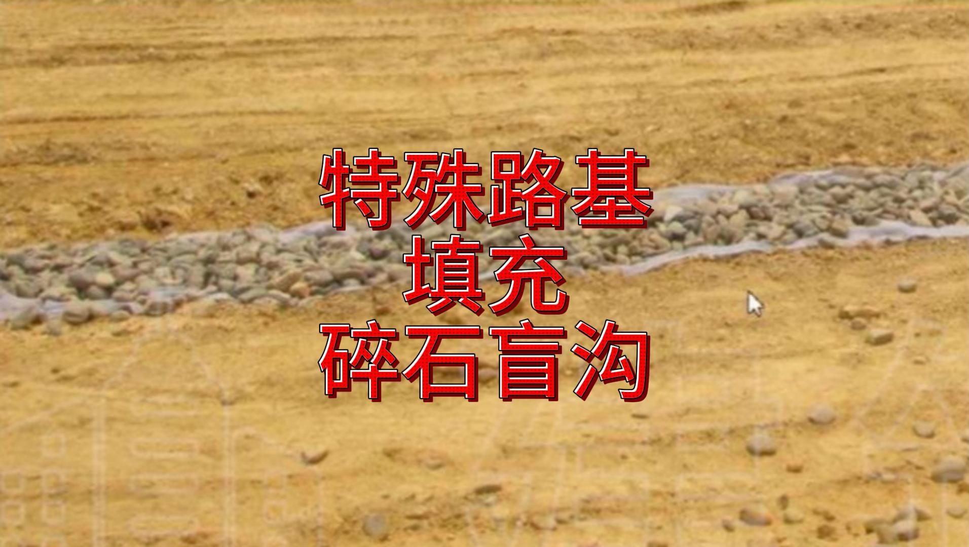 公路工程公路施工现场特殊路基填充碎石盲沟