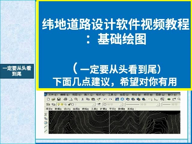 纬地道路设计软-件视频教程:基础绘图