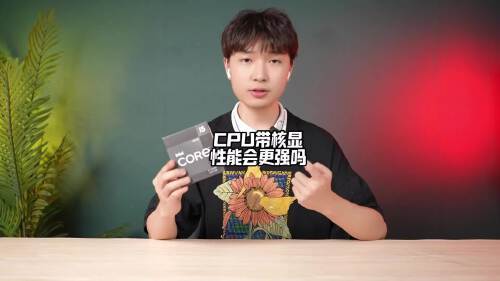 CPU核显会性能更强?什么情况需要选择核显?