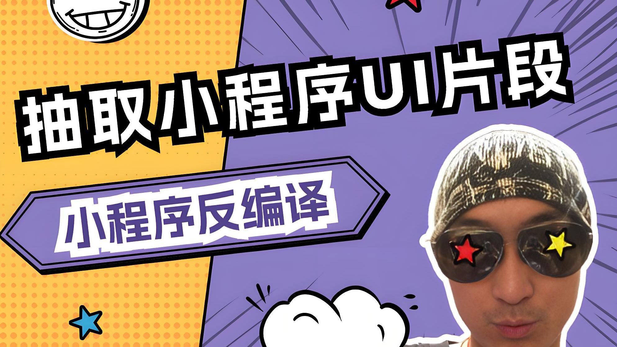 利用小程序反编译工具抽取UI片段|小程序前端|WX小程序反编译|老板...