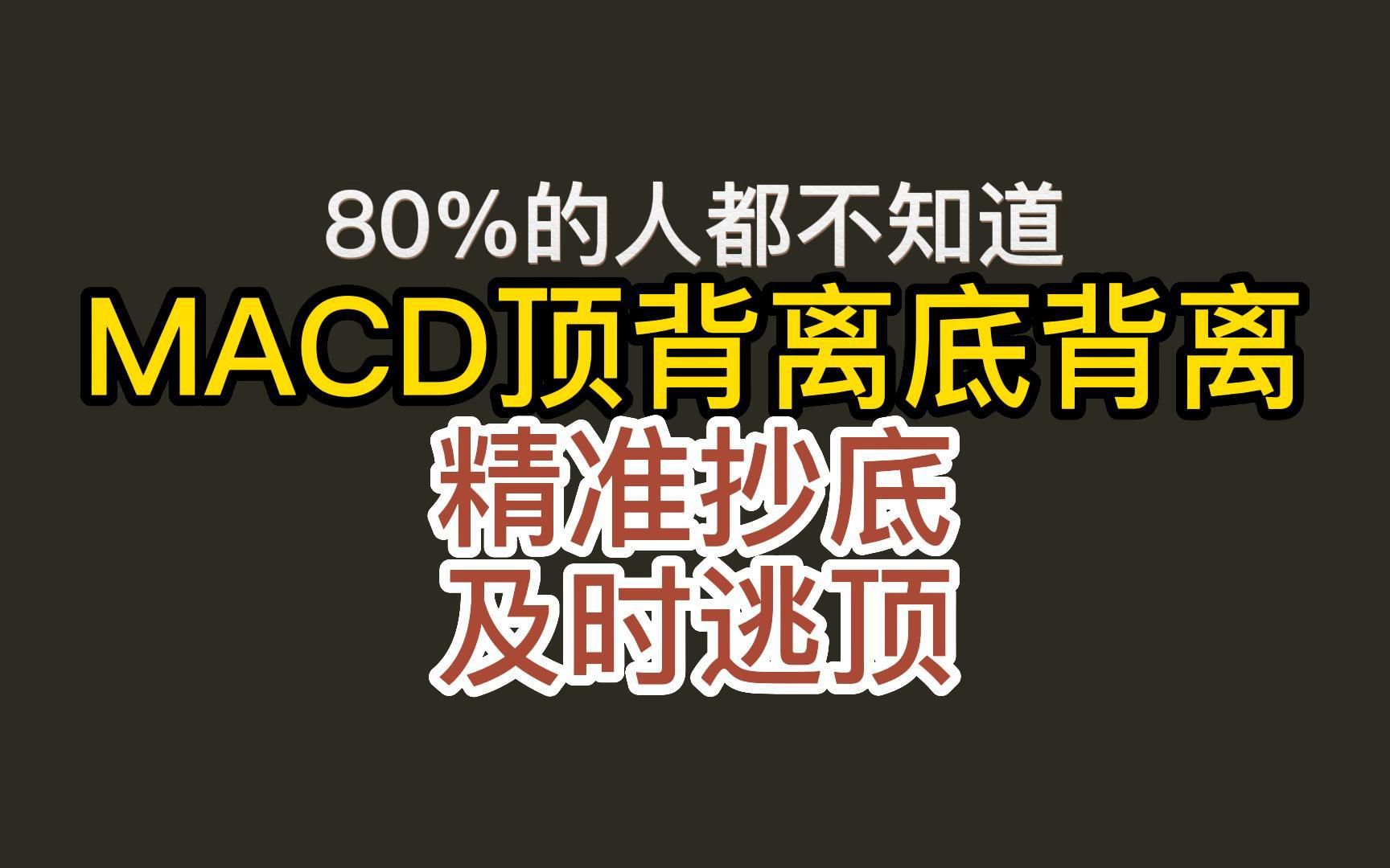 80%的人都不知道--MACD顶背离底背离,精准抄底,及时逃顶(下)