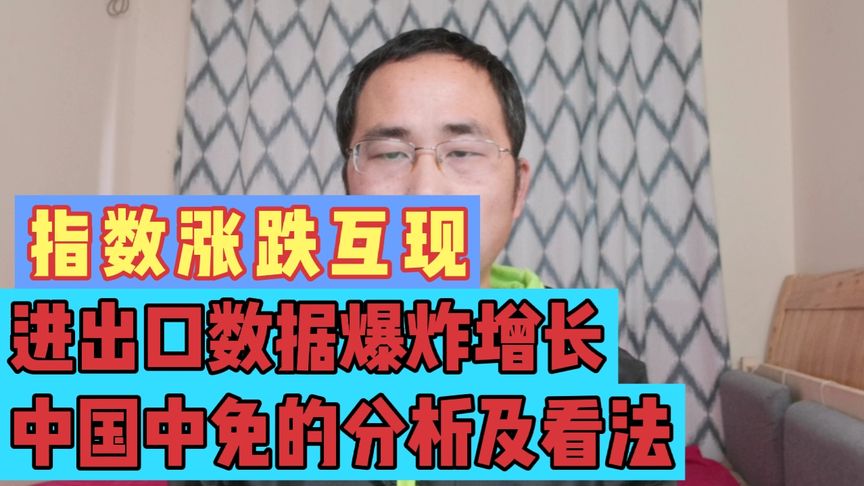 指数涨跌互现,进出口数据爆炸性增长,中国中免跌停的分析及看法