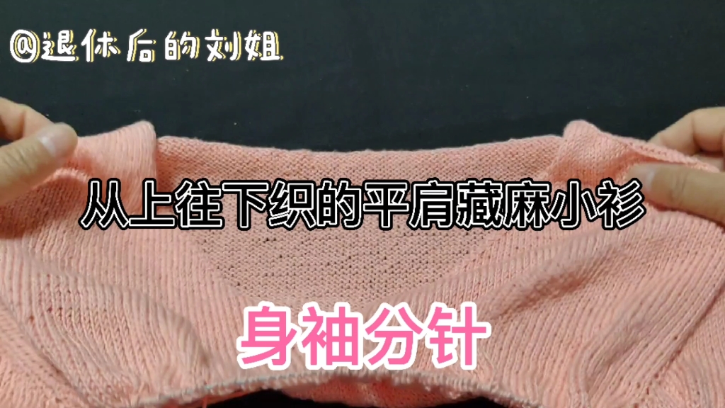 从上往下织的平肩藏麻小衫身子袖子分针,加针方法非常漂亮