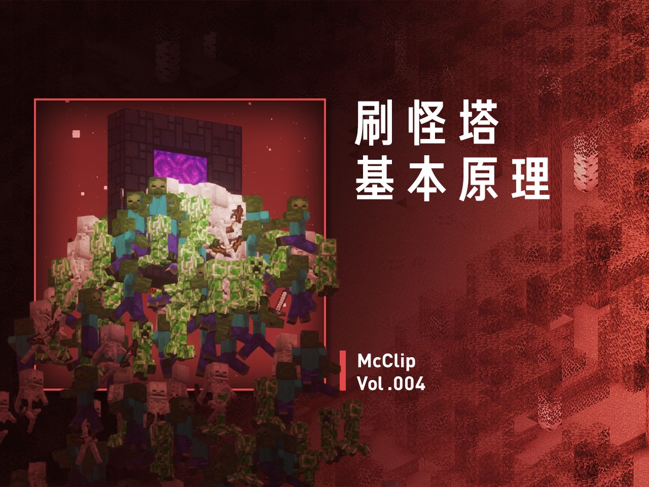 vol.004 如何设计百万刷怪塔?