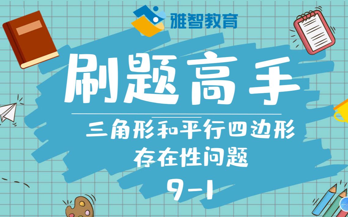 初二数学-三角形和平行四边形存在性问题(9-1)