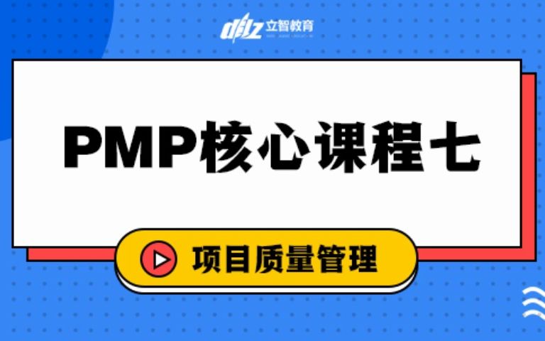 PMP精讲核心课程七:项目质量管理