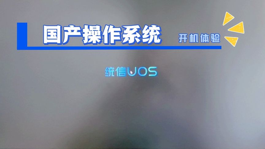 国产操作系统(统信UOS)开机体验!