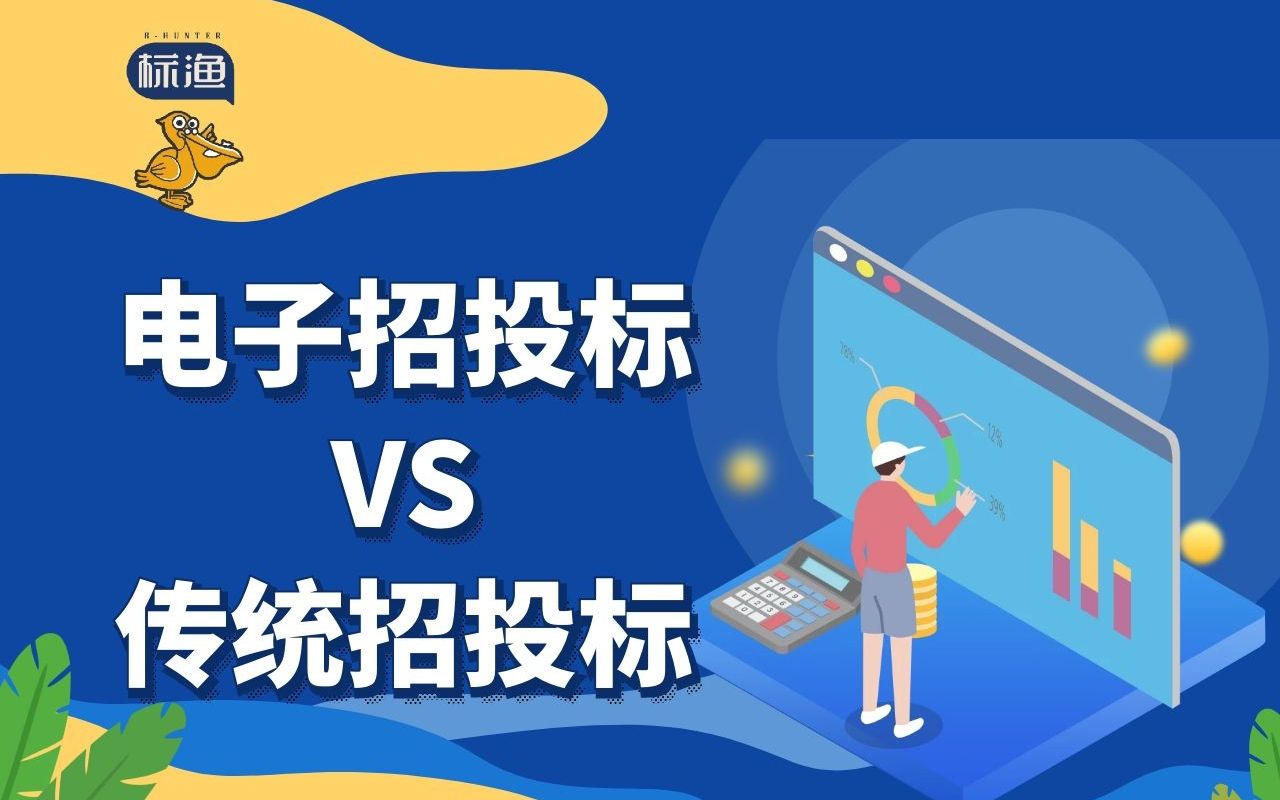 传统招投标与电子招投标区别Part1——除了线下变为线上,电子招投标...