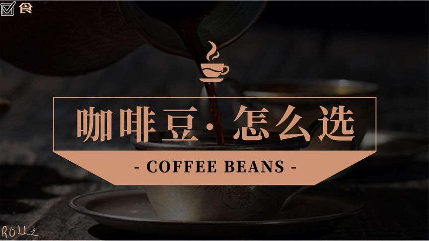 食|咖啡豆,怎么选?阿拉比卡豆VS罗布斯塔豆大PK