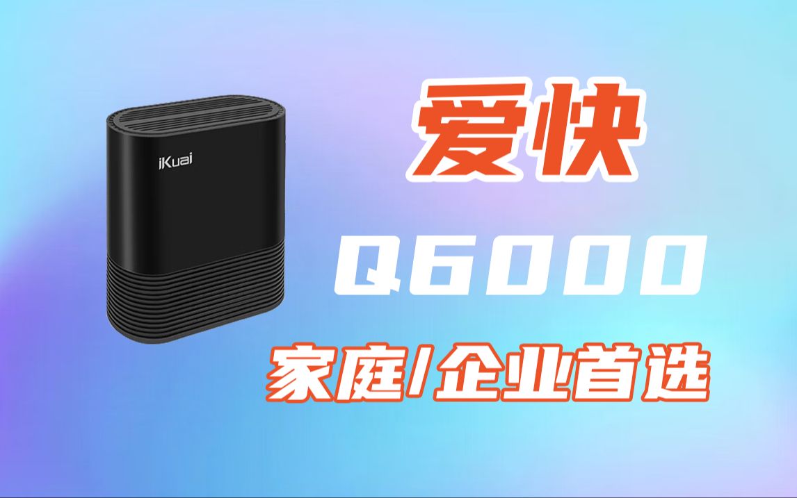 【路由器】爱快Q6000企业级的功能,超级卷王!