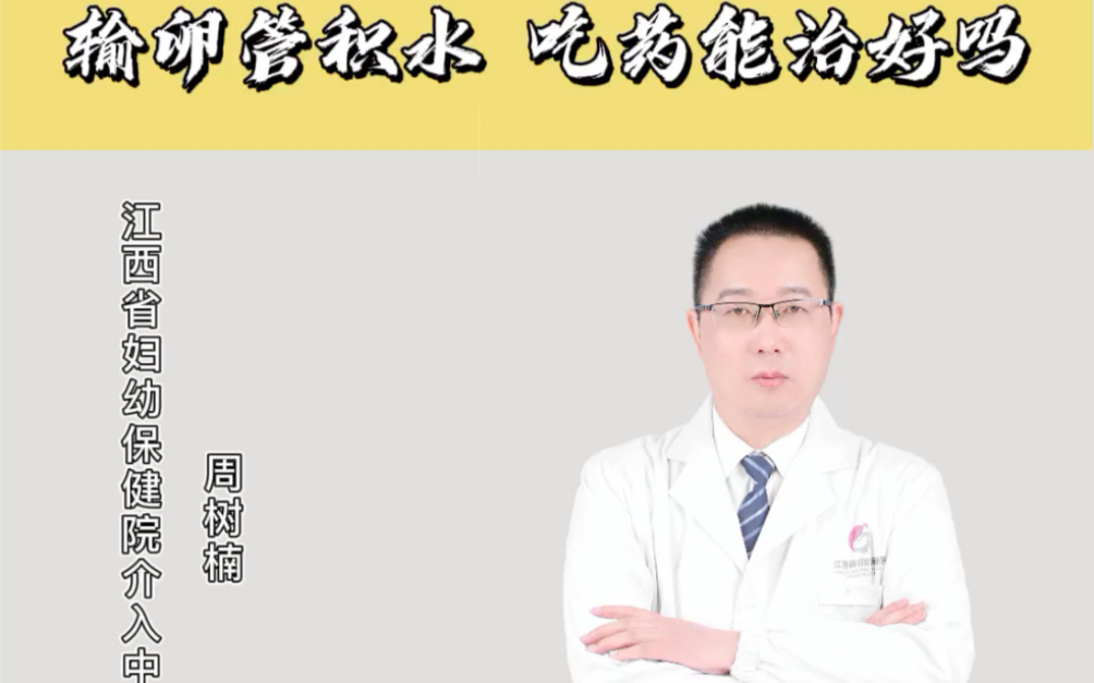 输卵管积水 吃药能治好吗