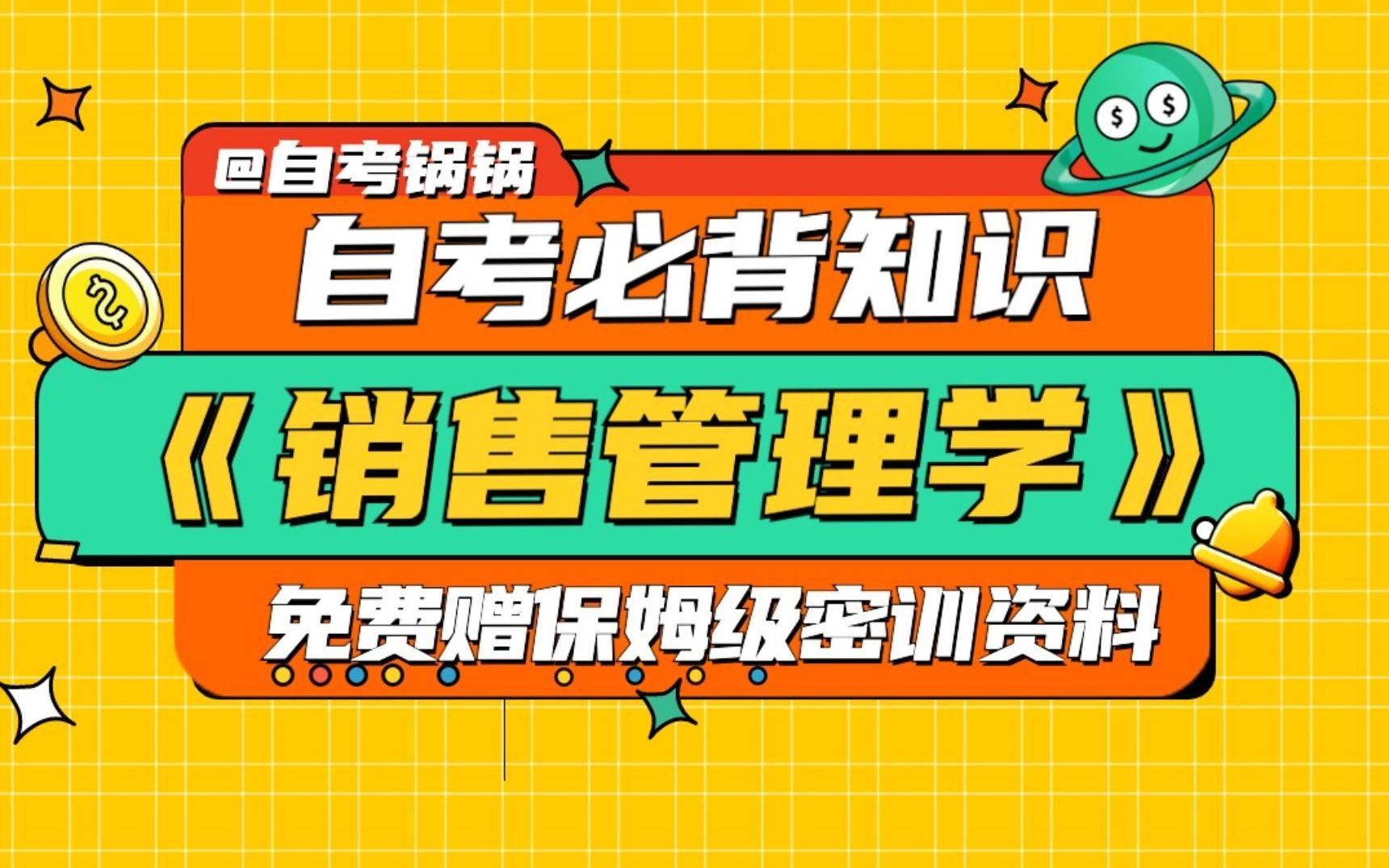 【自考专业课】10分钟带你掌握《销售管理学》必背知识点(上)