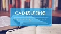 高版本CAD文件转2010版, 应该怎么操作?