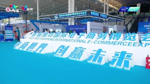 中国(潍坊)跨境电子商务综合实验区"电商世界 创赢未来"(潍