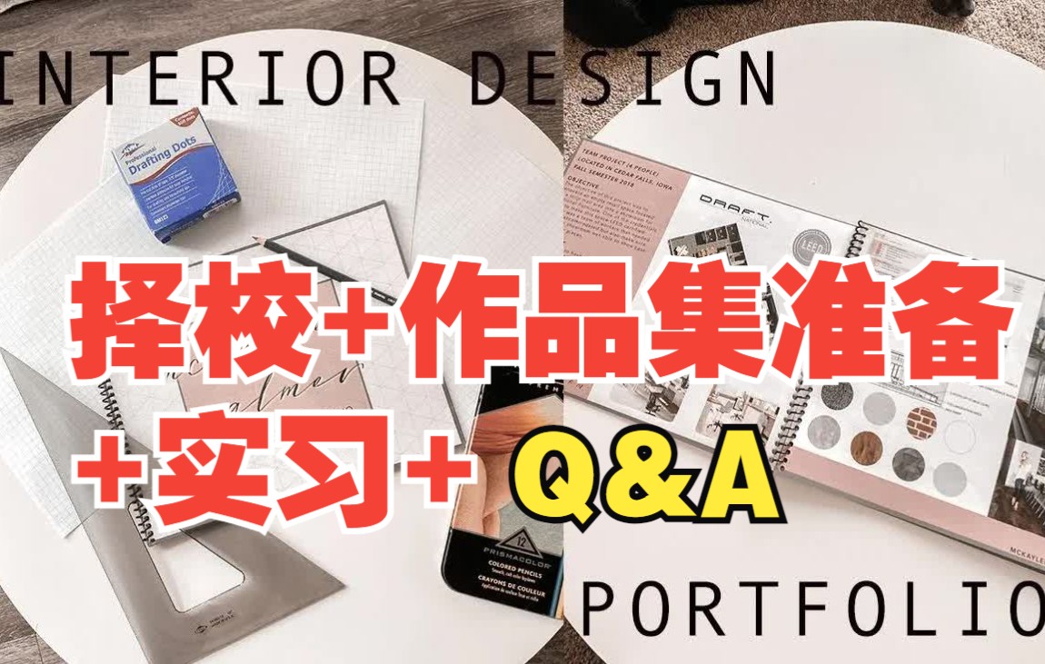 想学室内设计的看这里!择校+实习+q&a!