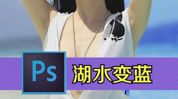 ps 湖水变蓝