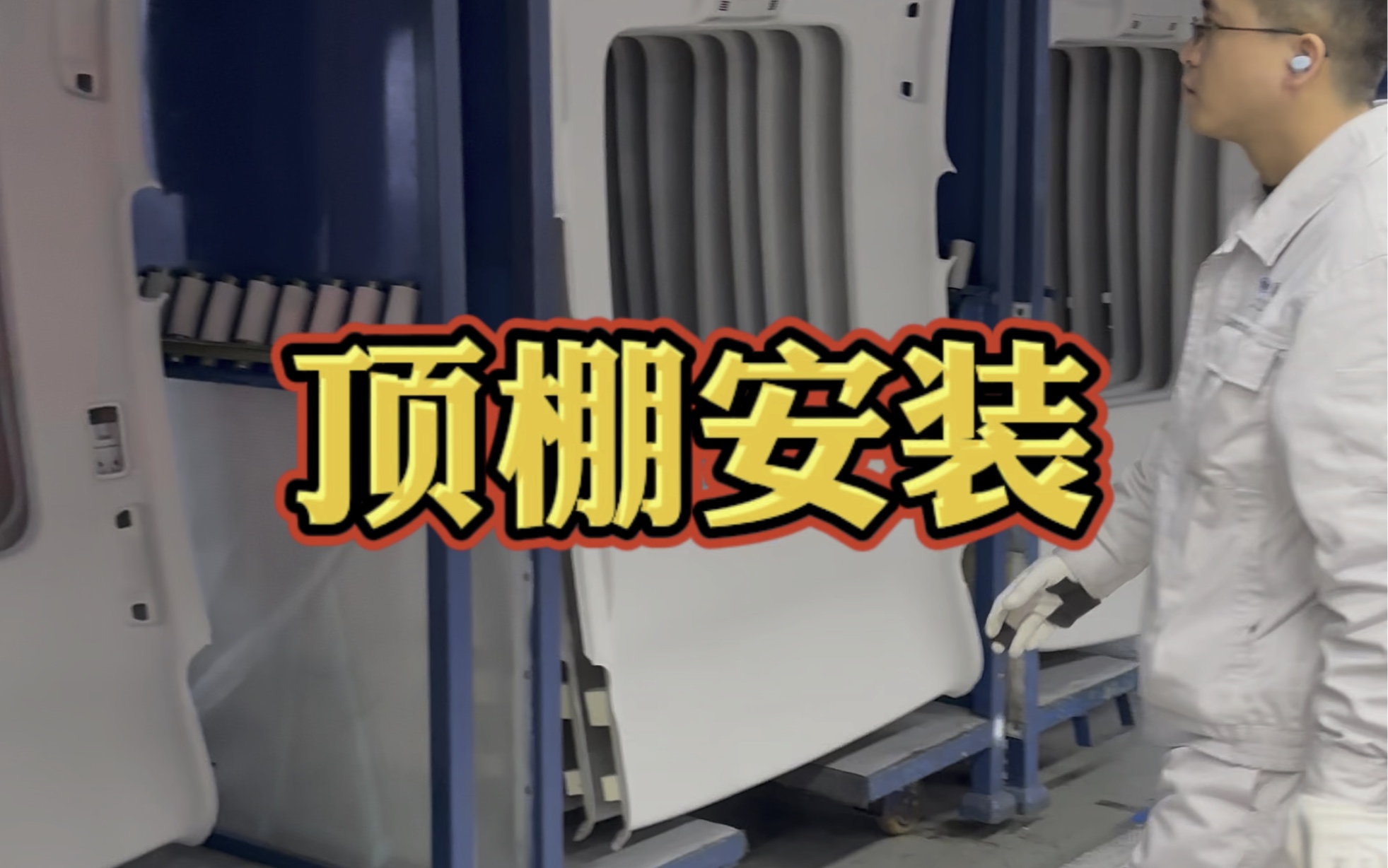 汽车顶棚是怎么卡在车顶的呢,这个视频带你了解顶棚安装全过程。