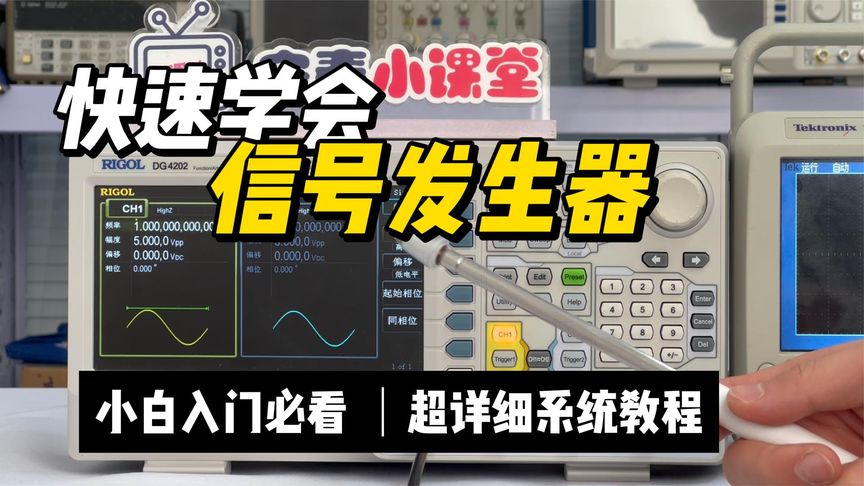 【小白友好】快速掌握信号发生器入门级基础操作