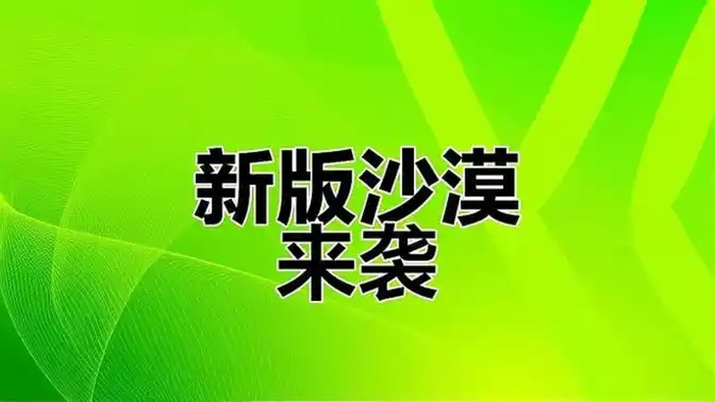 迷你世界沙漠新版本上线,角色与皮肤大更新
