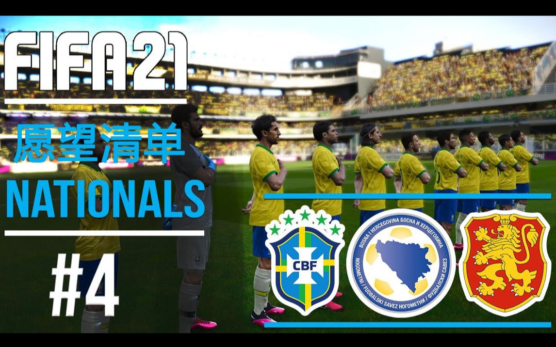 FIFA21愿望清单:下一代玩家期望看到的7个新的国家队/第四期(巴西...