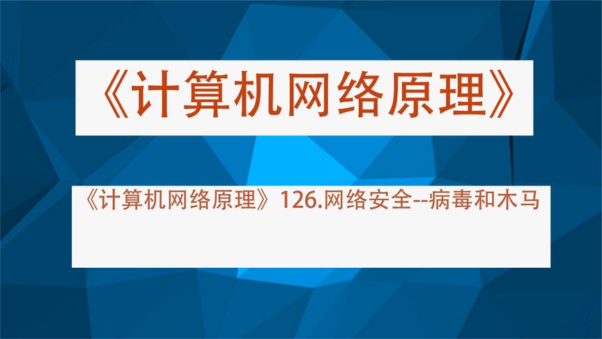 计算机网络原理126病毒和木马【转载】