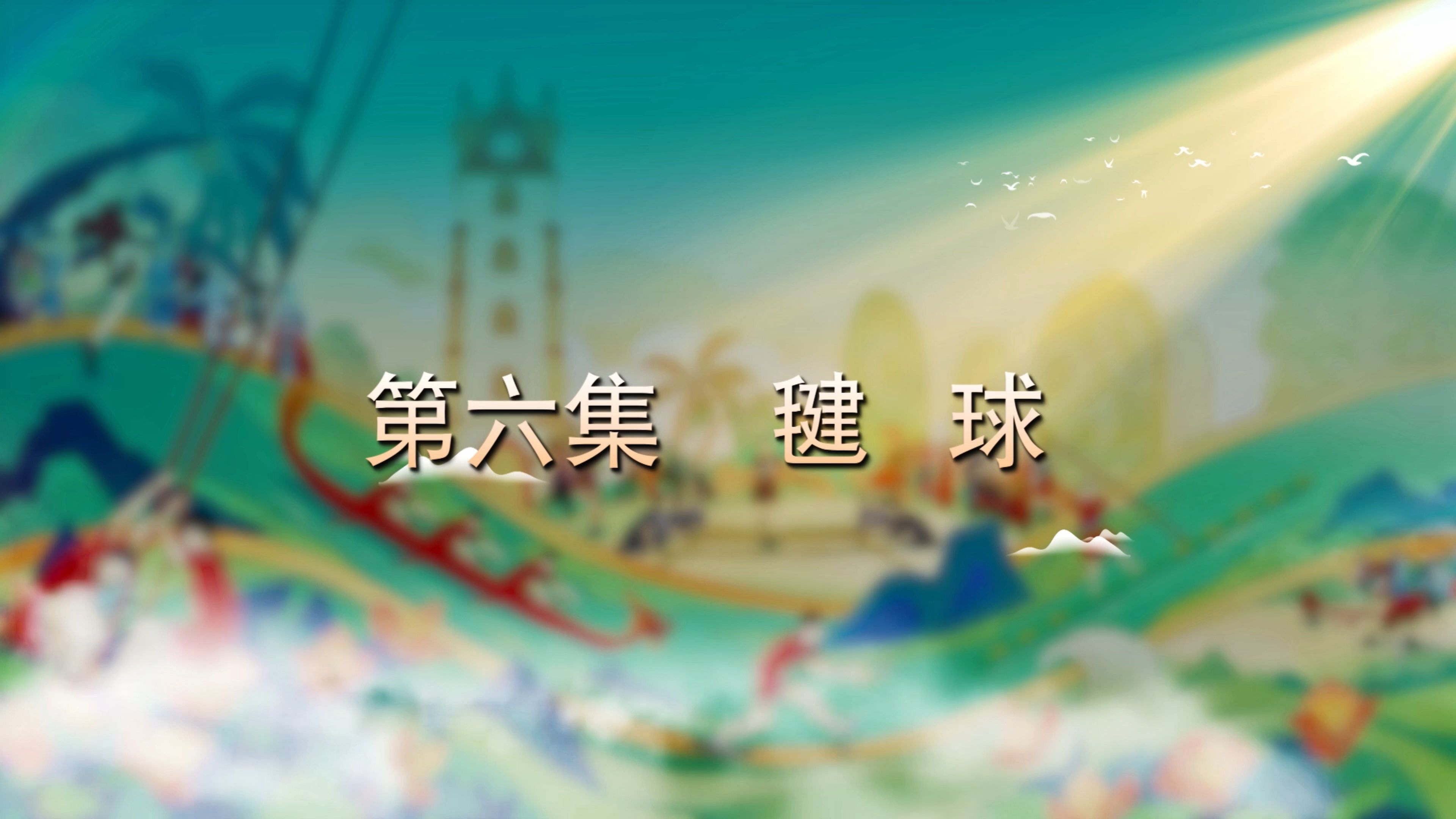 中国少数民族传统体育集萃·毽球