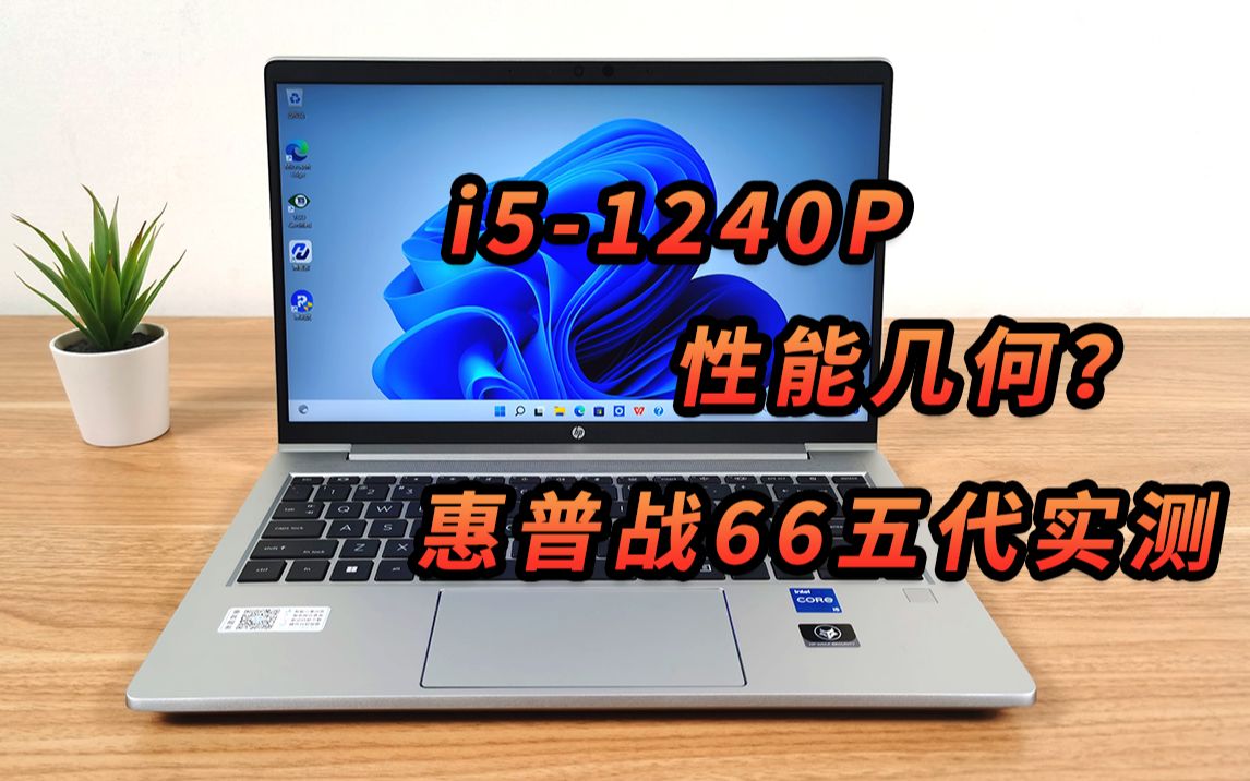 i5-1240P性能几何?惠普战66五代高性能轻薄商务本实测