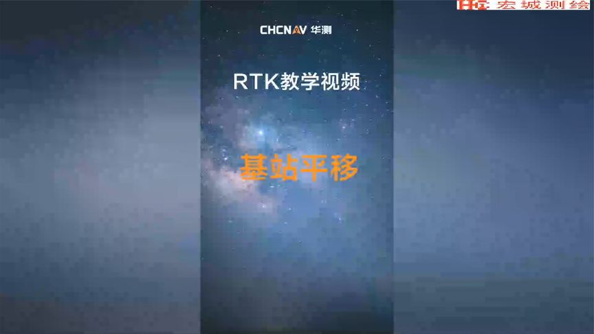 华测GPSLandstar7.3.5教学视频一常规操作(基站平移)