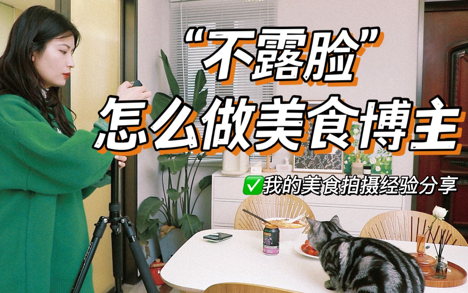 “不露脸”怎么做美食博主?我的拍摄经验分享