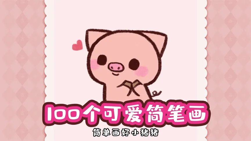 小猪简笔画-100个可爱简笔画