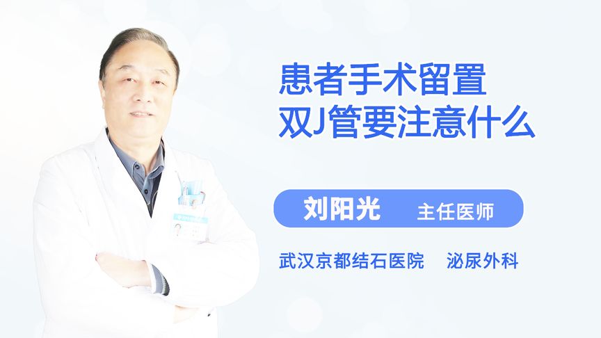 患者手术留置双J管要注意什么呢?医生提醒:注意这几点