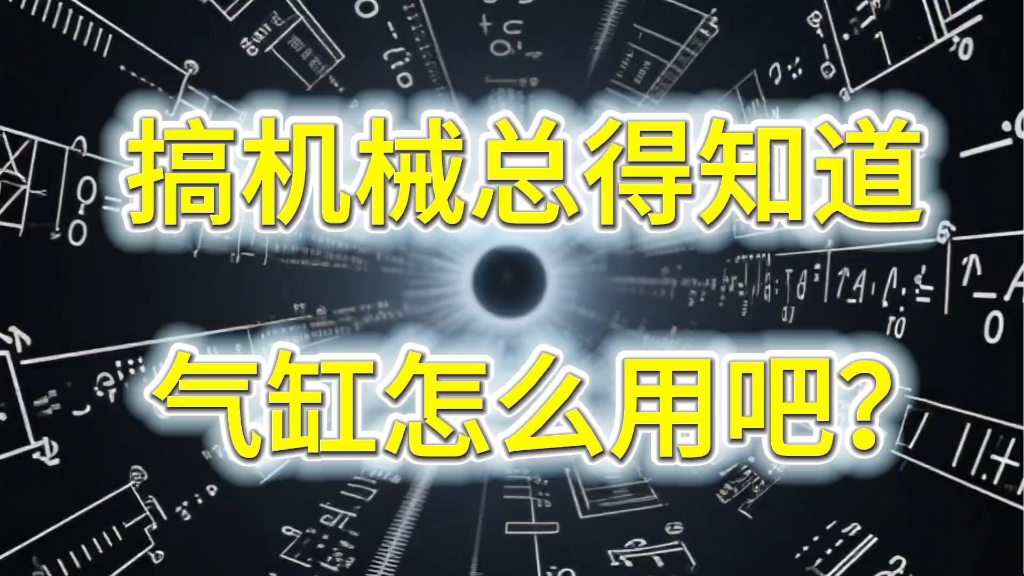 搞机械总得知道气缸怎么用吧?
